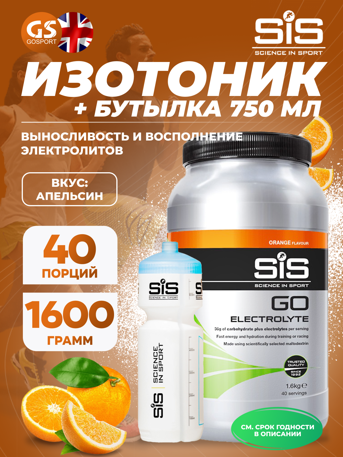 Изотоник SCIENCE IN SPORT (SiS) GO Electrolyte + Бутылочка белая Апельсин №3