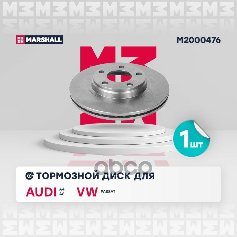 Тормозной диск передн. Audi A4 (B5-B7) 94- / A8 (D2, D3) 96- VW Passat (B5) 96-> MARSHALL арт. M2000476