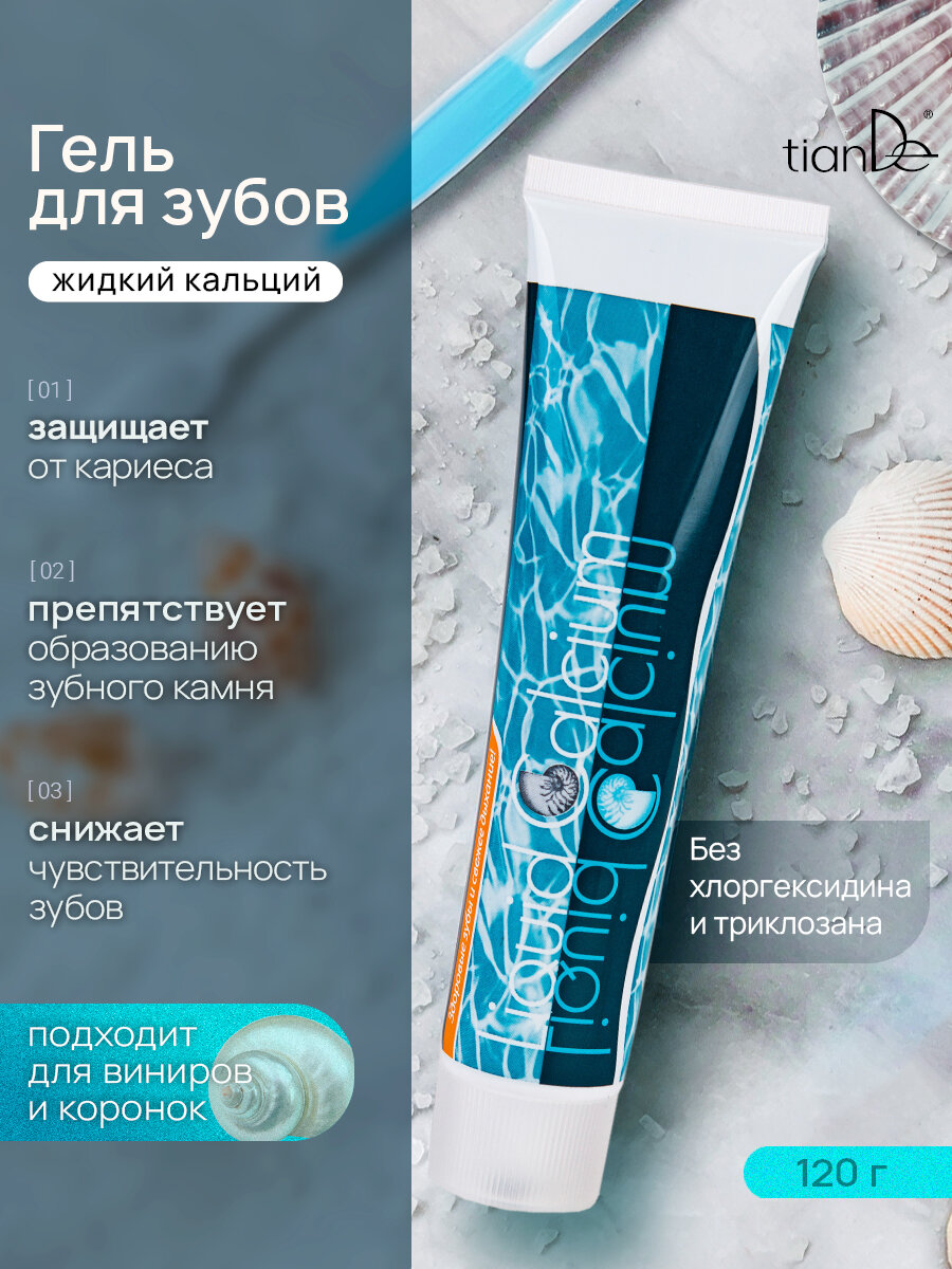Зубная паста, гель от зубного налета, кариеса с кальцием TianDe
