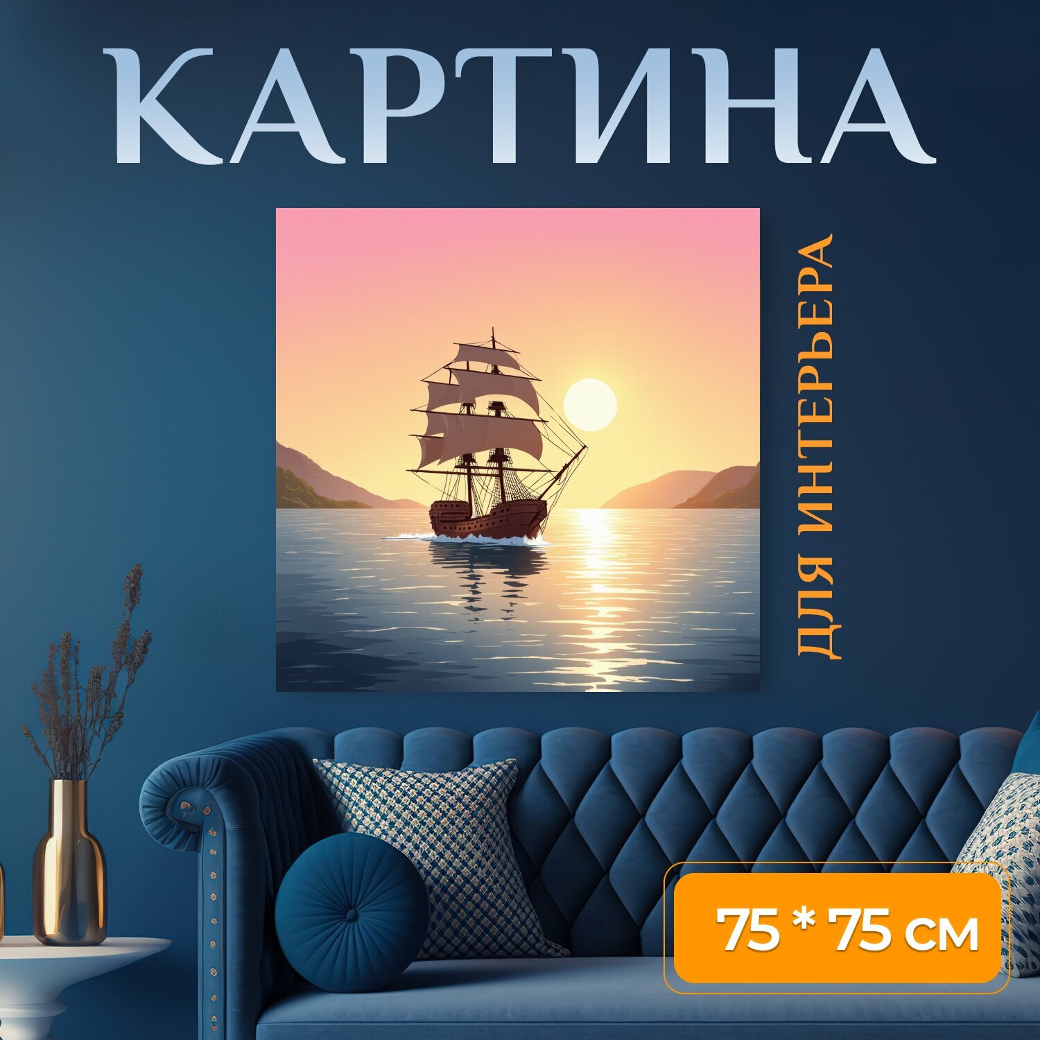 Картина на холсте "Стиль детская иллюстрация, Пейзаж с парусным кораблем, идущим по спокойному морю при закате. Небо окрашено нежными оттенками." на подрамнике 75х75 см. для интерьера