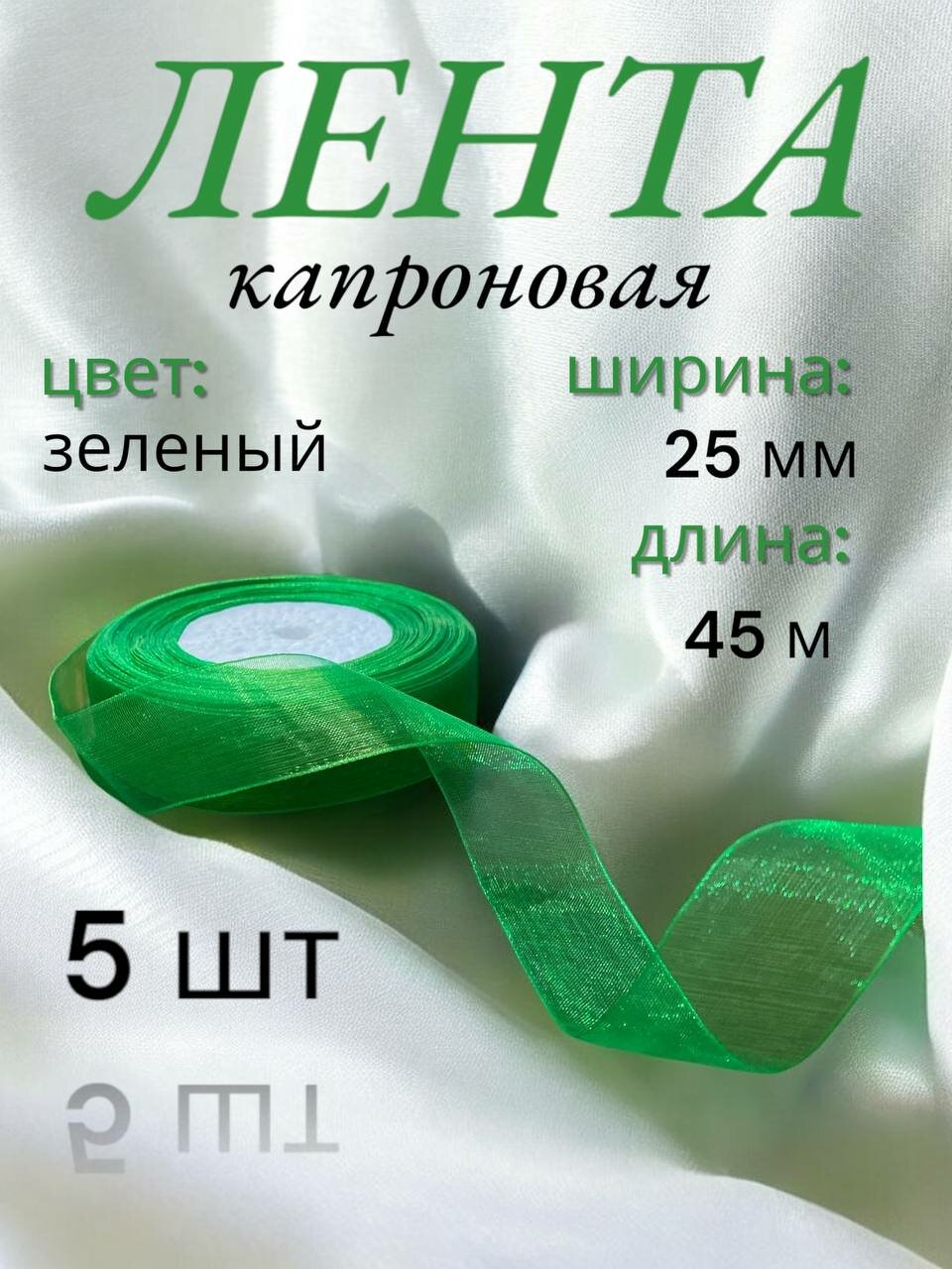 Лента капроновая для творчества и подарком 25 мм 45 метра 5 шт