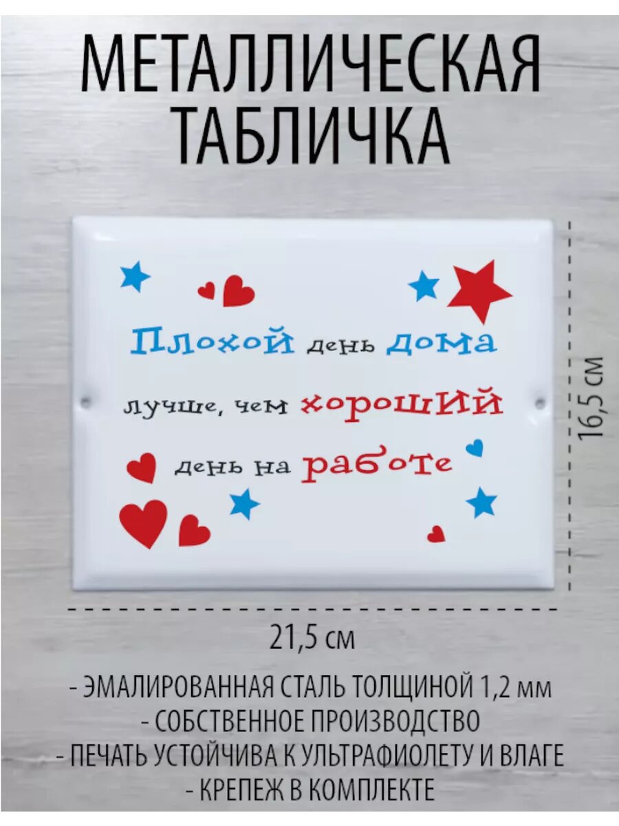 Металлическая табличка "Плохой день дома"