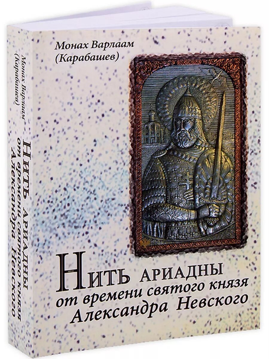 Нить Ариадны от времени святого князя Александра Невского. Исторический экскурс в Древнюю Русь до XIII века
