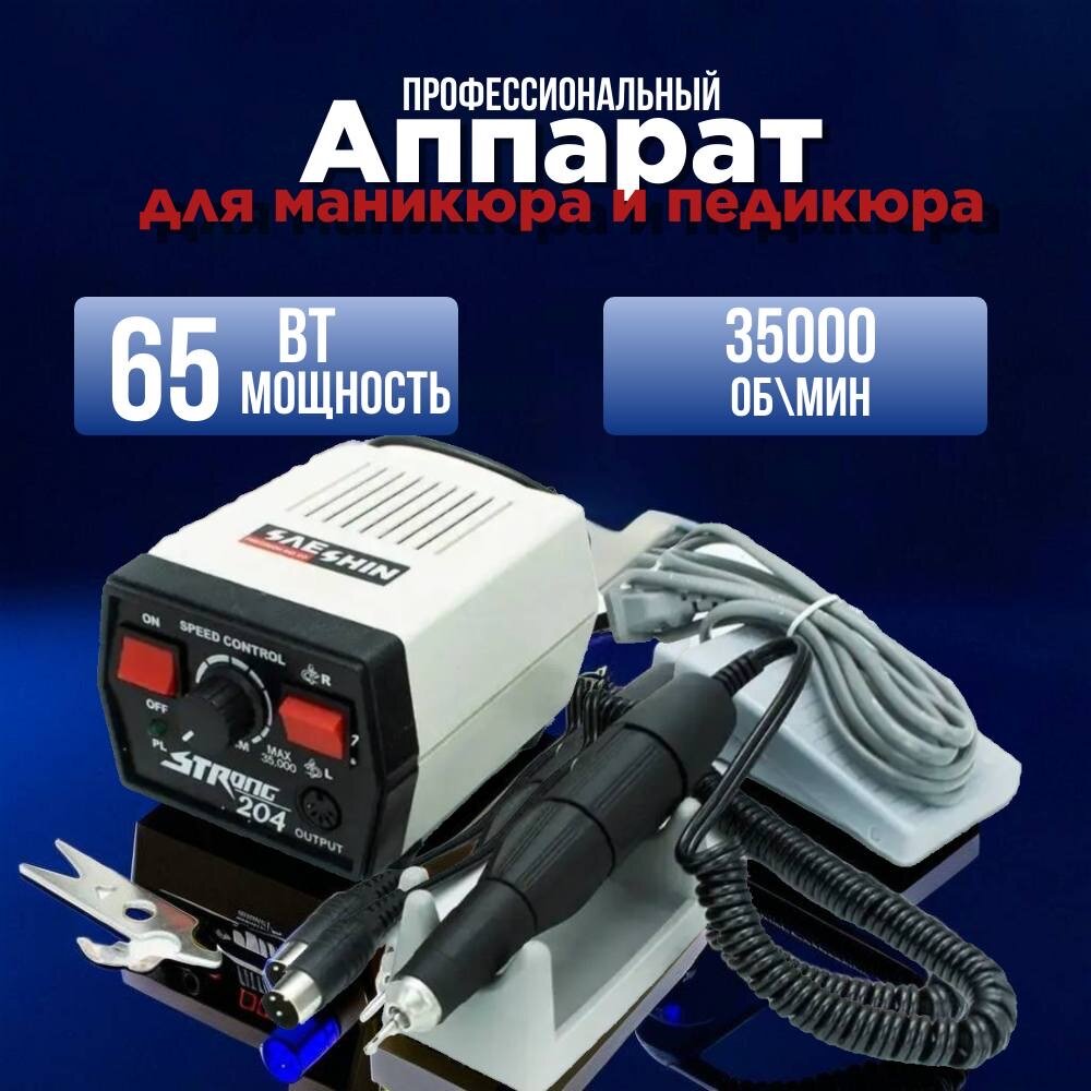 Аппарат для маникюра и педикюра "STRONG 204", сетевой, с реверсом, 240 grit, белый/серый, 1 шт