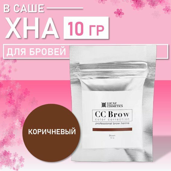 Хна для бровей CC Brow СС Броу (brown) в саше (коричневый), 10 гр