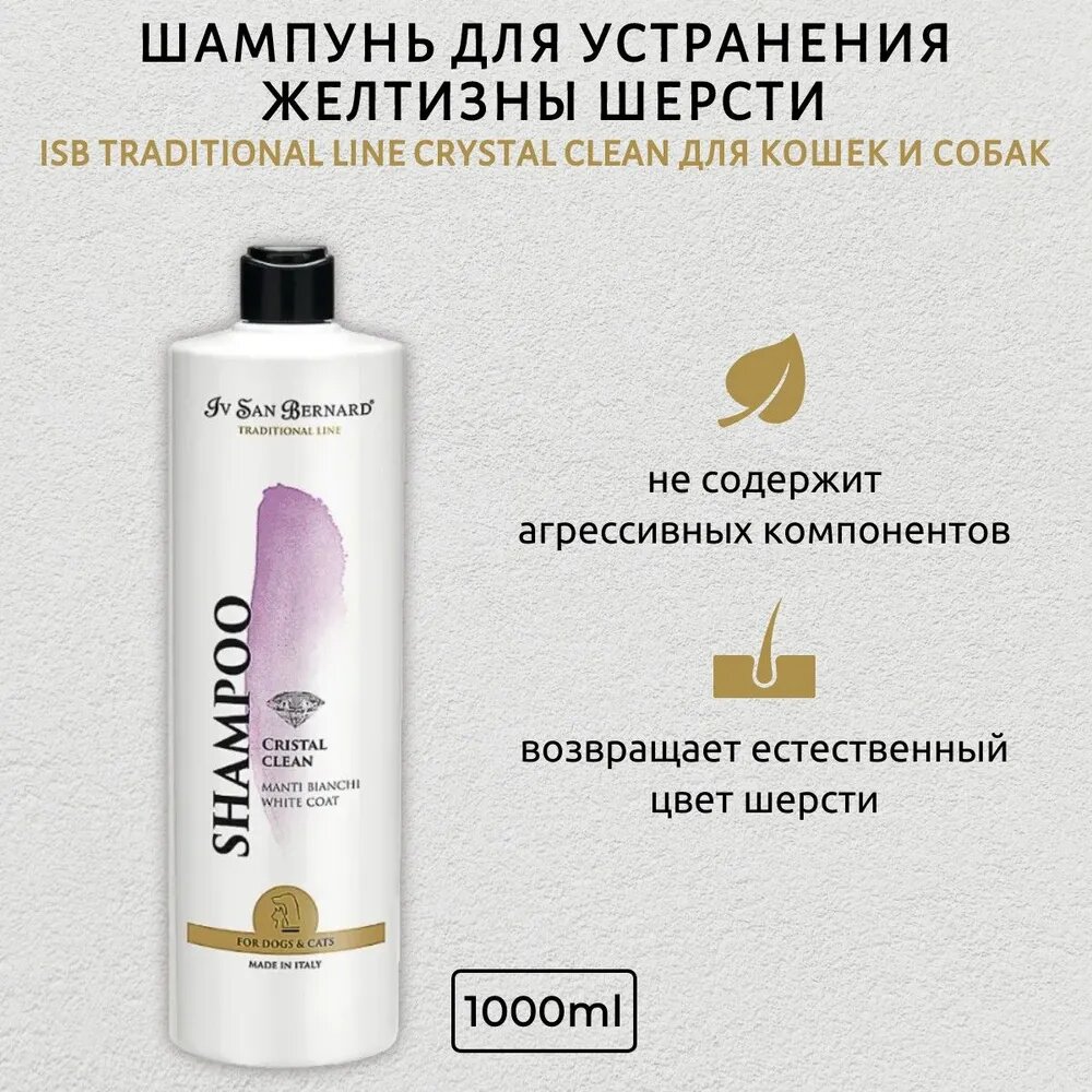 ISB Traditional Line Cristal Clean Шампунь для устранения желтизны шерсти 1 л. Iv San Bernard. Ив Сан Бернард Традиционная линия Кристал Клин