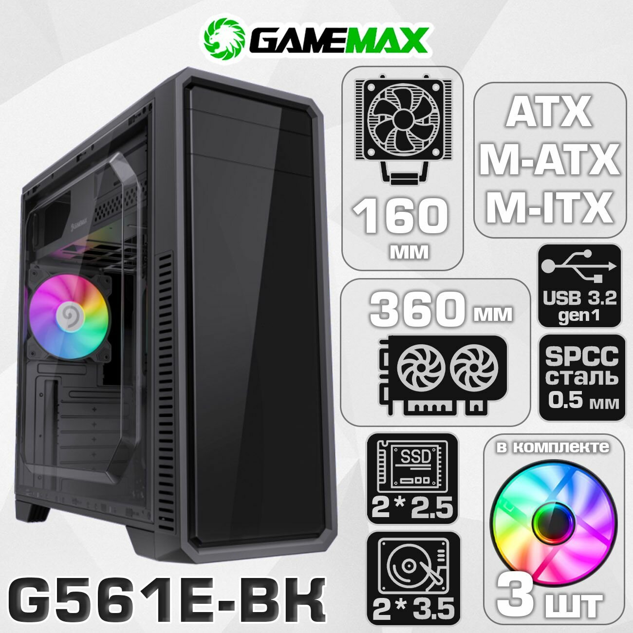 Корпус для ПК GameMax G561E-BK (Черный Midi-Tower, ATX, Мicro-АТХ, Mini-ITX CPU 160мм VGA 360мм Акриловое окно USB3.0, 3*120mm Led)