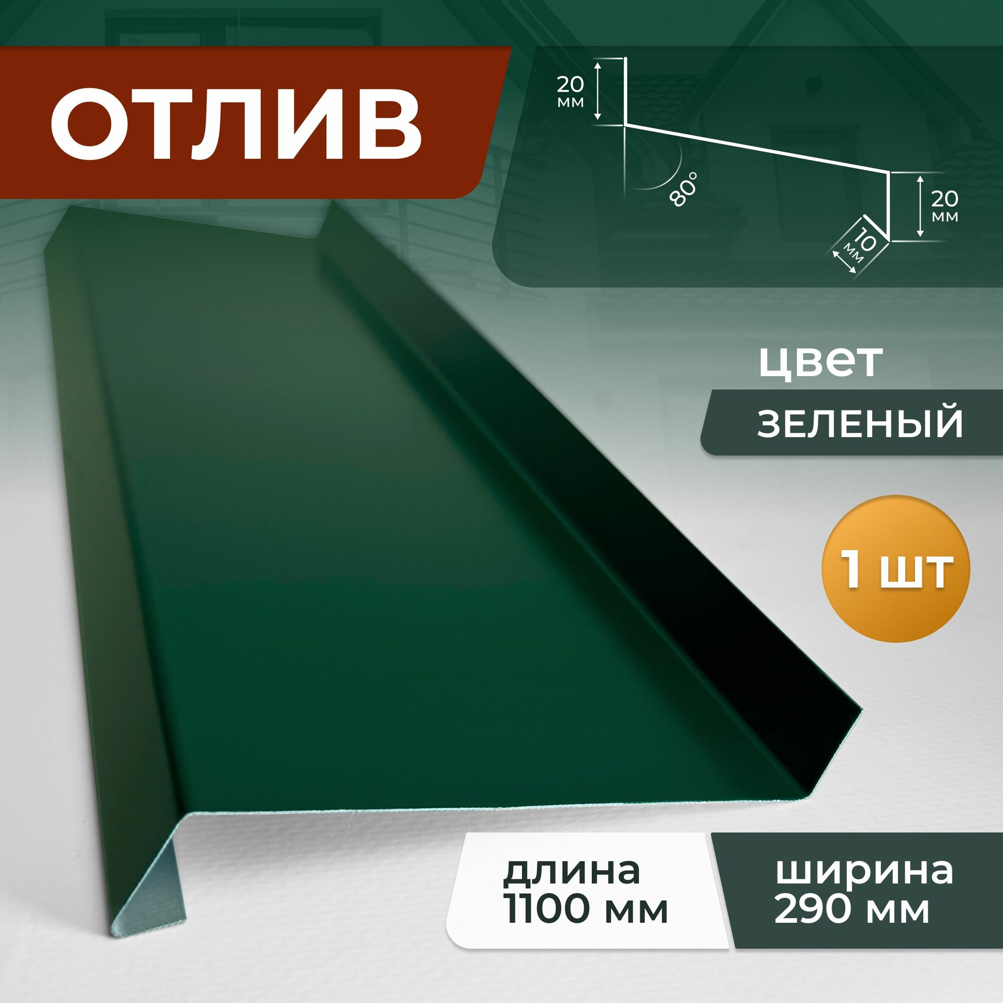 Отлив ширина 290 мм длина 1100 мм, Зелёный