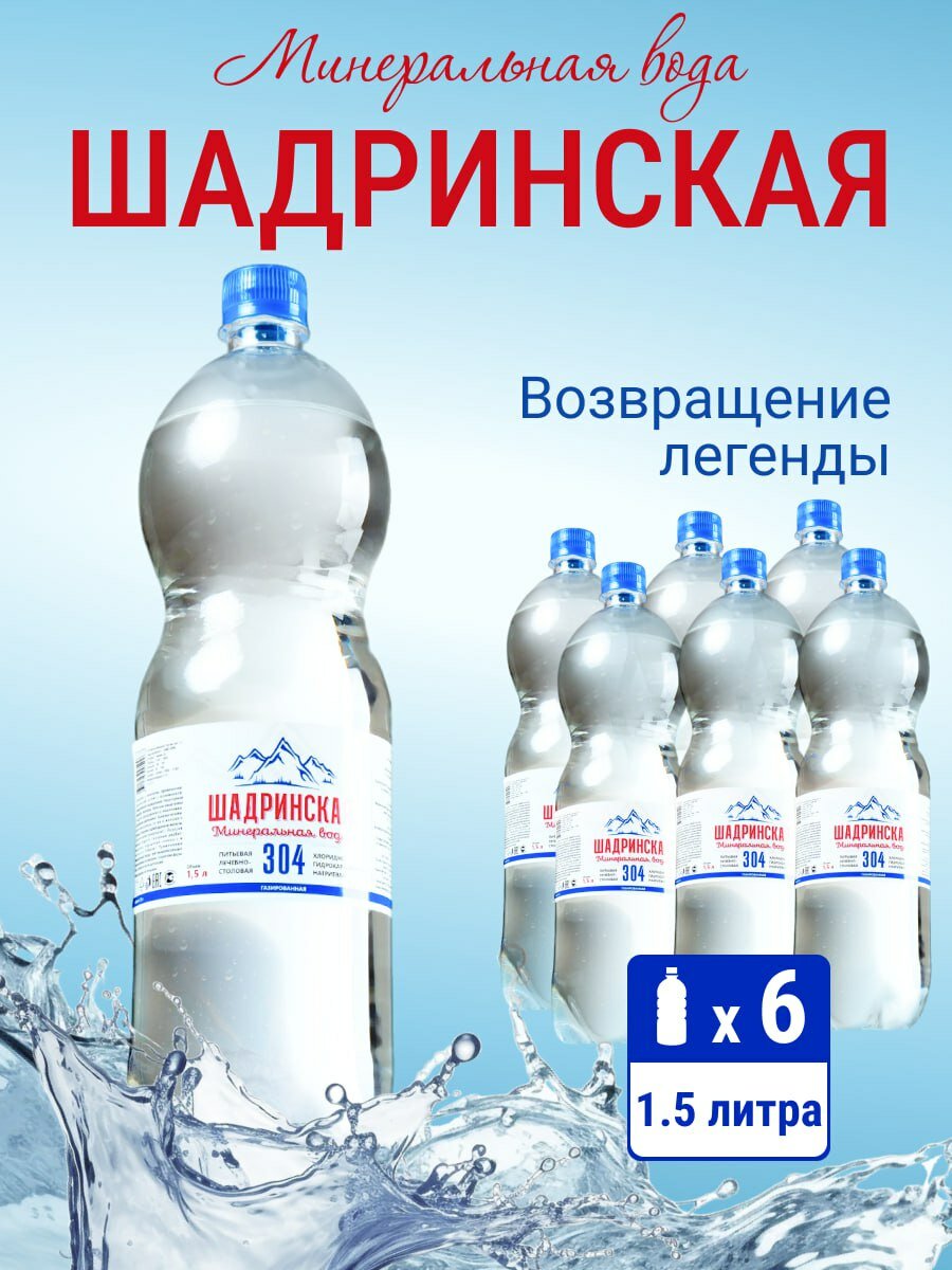 Вода Минеральная Шадринская 304 лечебно-столовая 1.5 л.