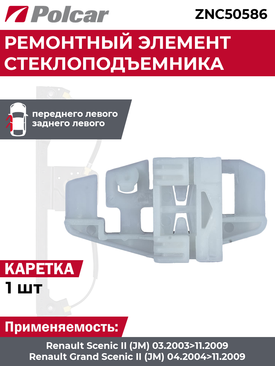 Направляющий держатель стеклоподъемника Renault Scenic 2 и Grand Scenic 2 левого - Polcar