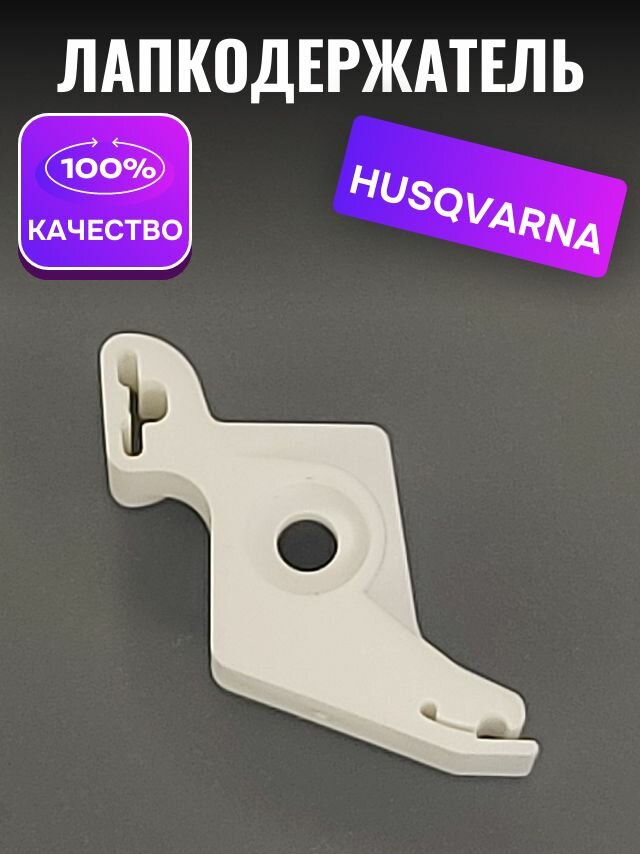 Лапкодержатель для швейных машин Husqvarna Emerald / Tribute