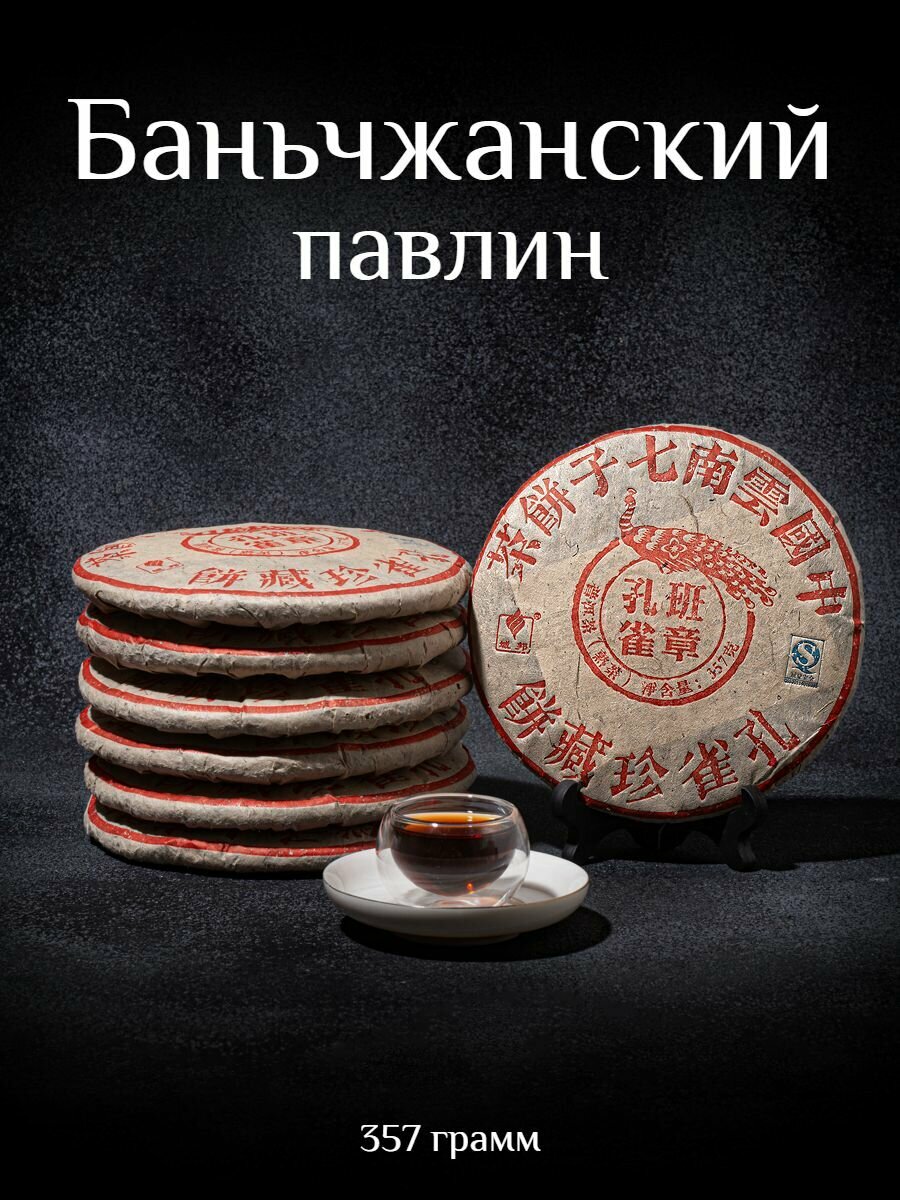 Шу пуэр Баньчжанский павлин 2009 Gu Yi / Гу И / 357 г