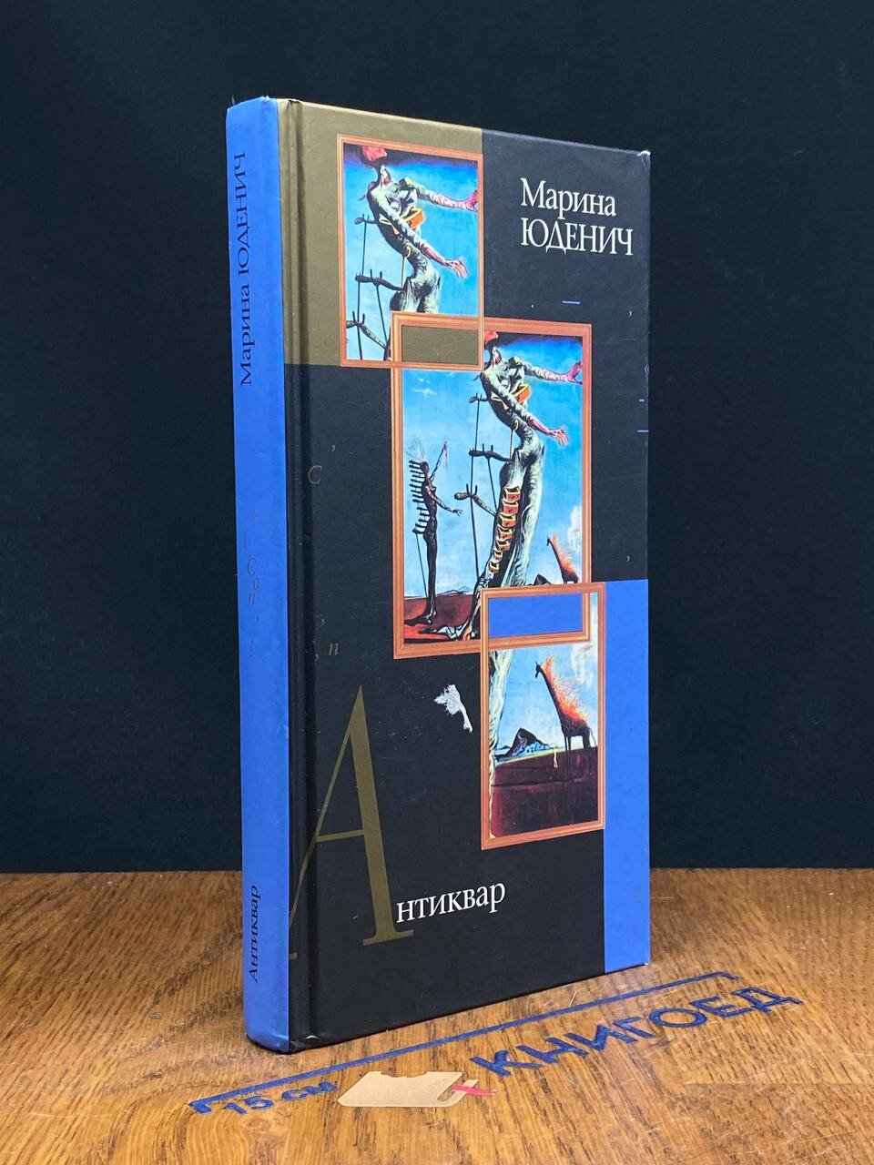 Книга. Антиквар 2003 (2043115951377)