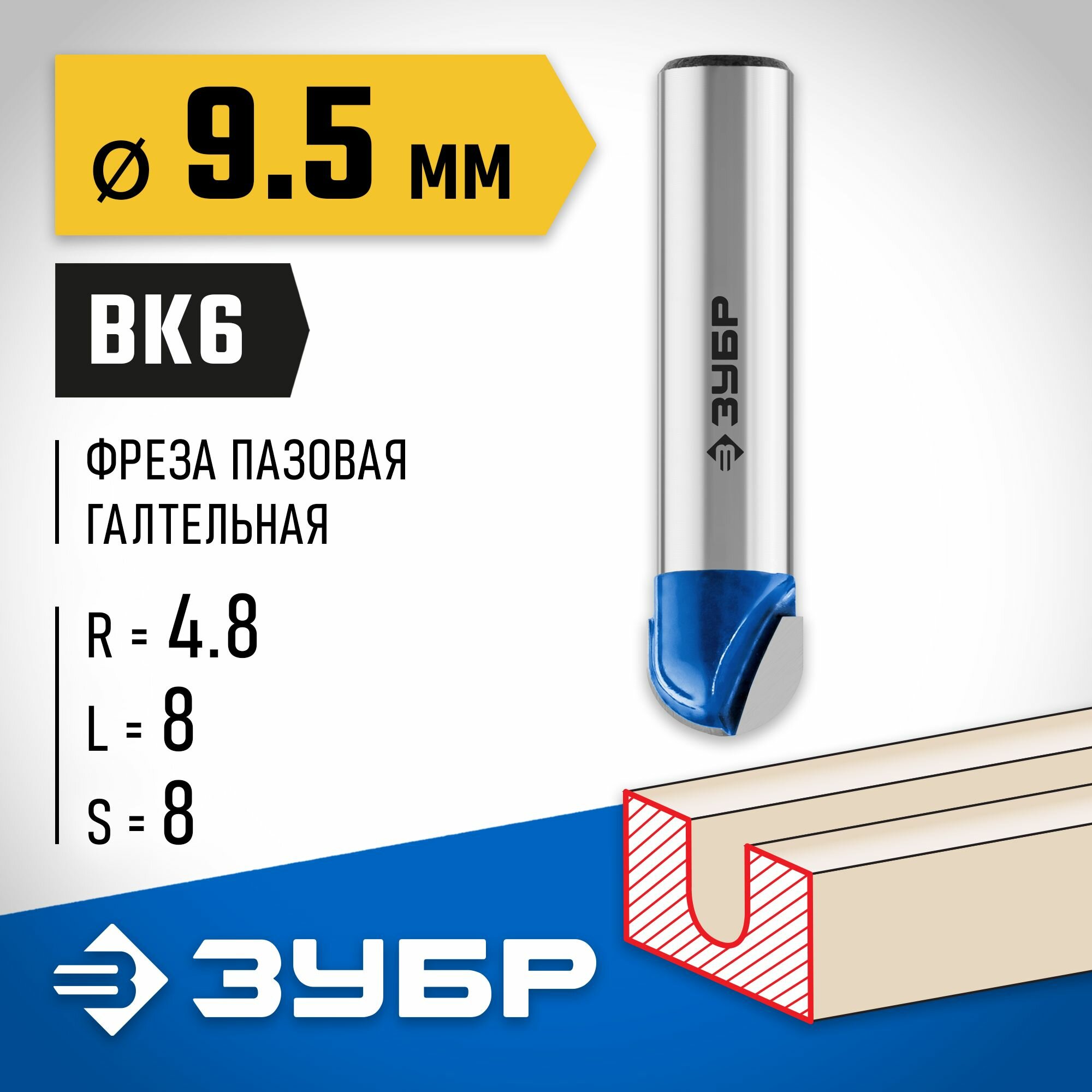 ЗУБР 9.5 x 8 мм, радиус 4.8 мм, фреза пазовая галтельная Профессионал