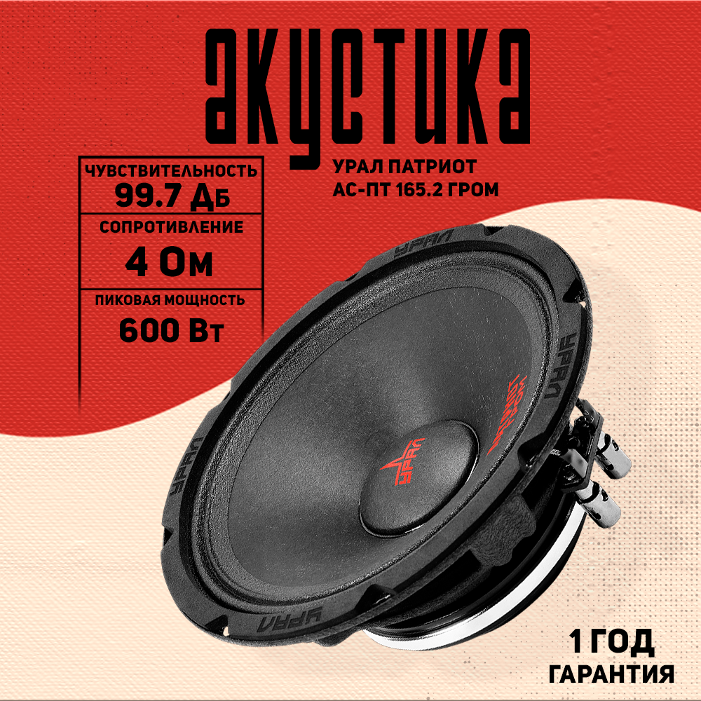 Акустика урал АС-ПТ165.2 гром, 1 полоса, 16,5 см, 300-600 Вт