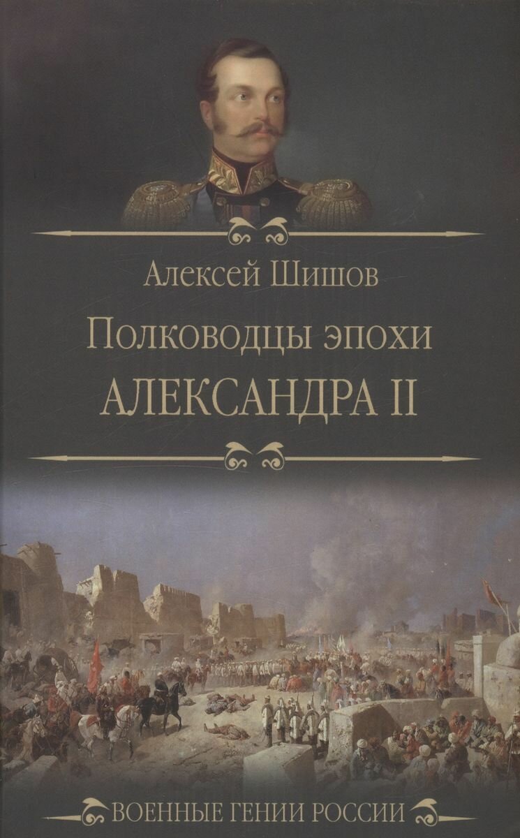Книга Вече Полководцы эпохи Александра II. 2023 год, А. Шишов