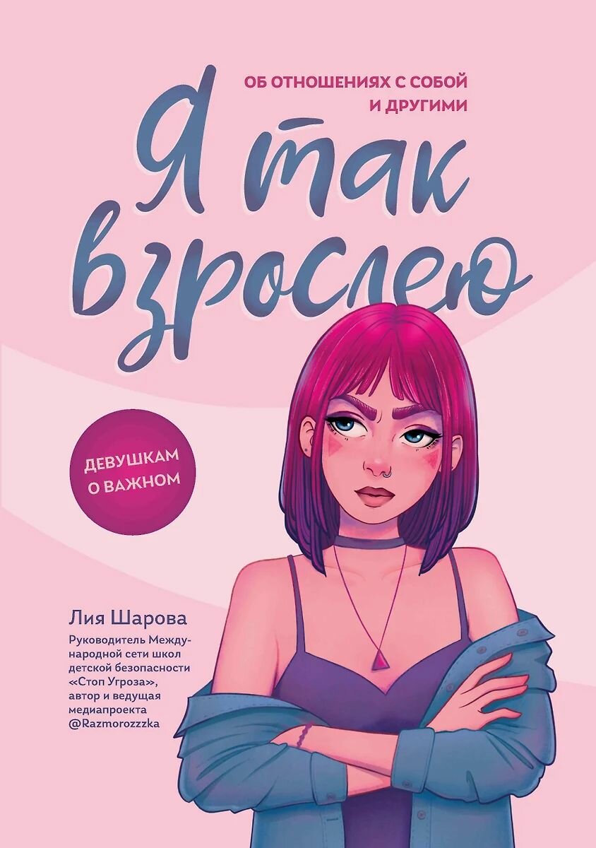 Книга Феникс Я так взрослею: об отношениях с собой и другими. 2-е издание Шарова Л. В, 2025 год