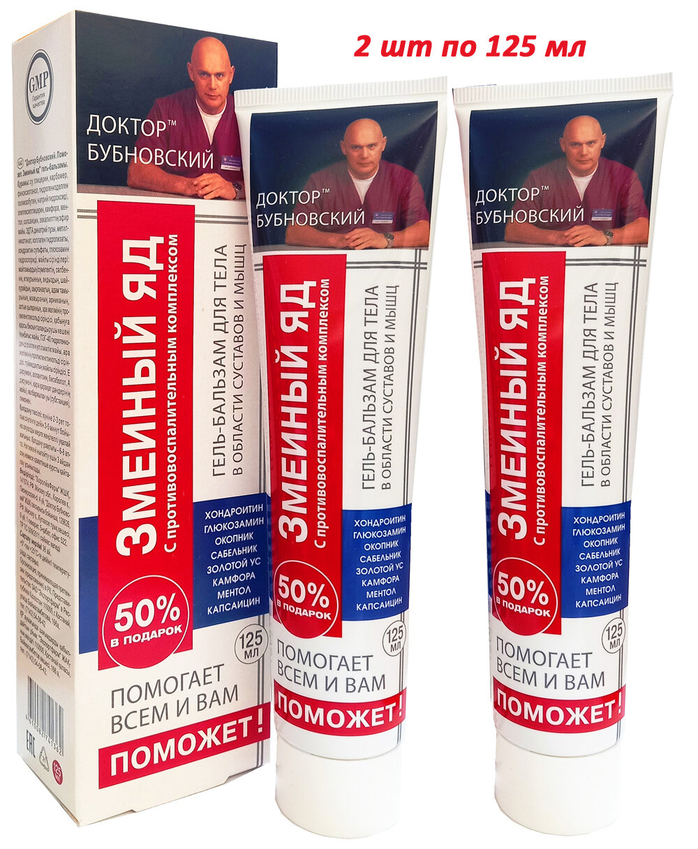 Гель-Бальзам для тела "Змеиный яд", 125мл. "Доктор Бубновский"