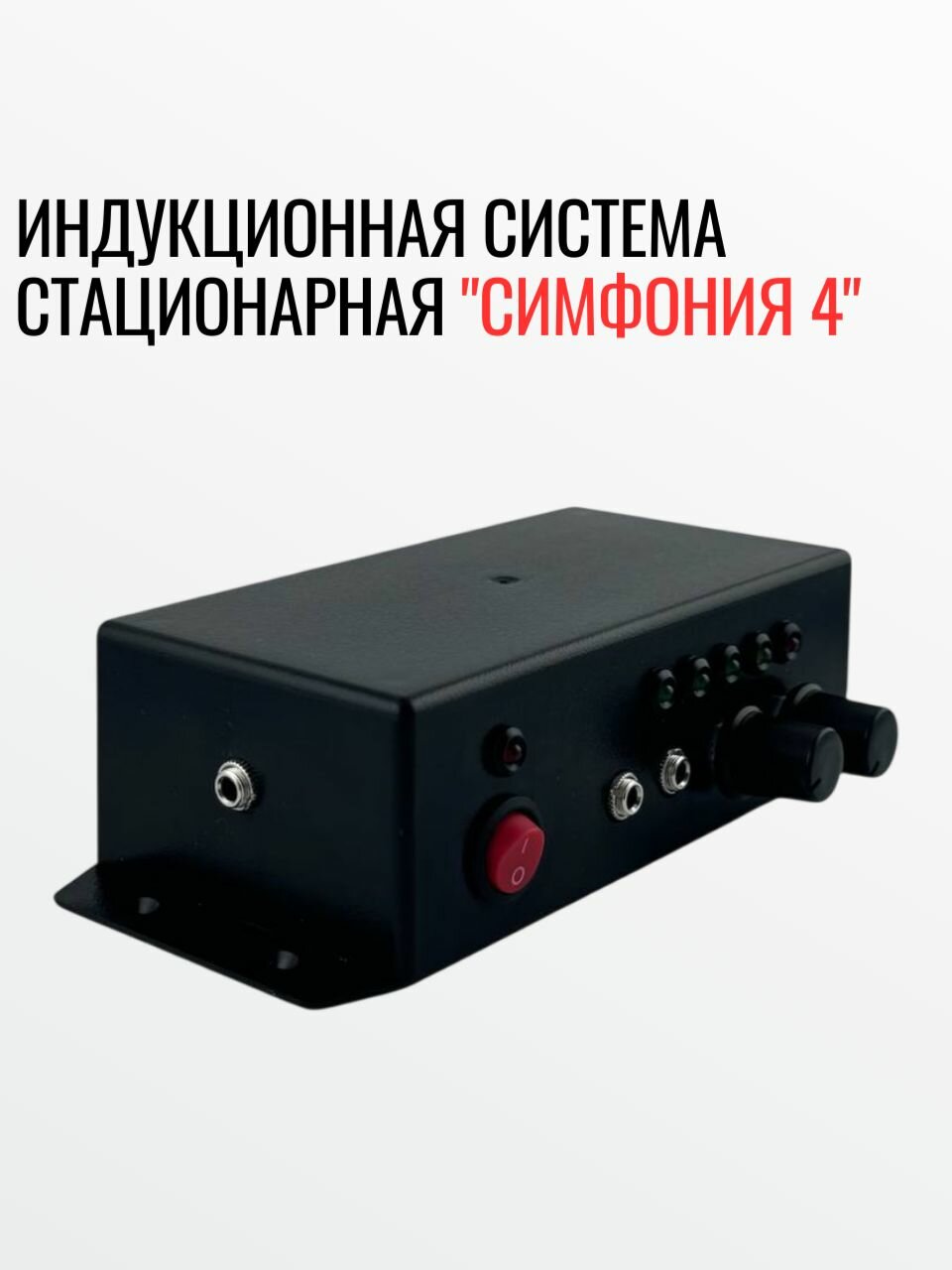 Система информационно-индукционная для слабослышащих стационарная Симфония 4
