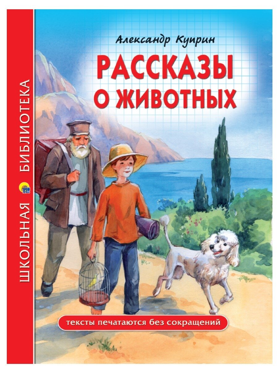 Книга Проф-Пресс "Куприн А. И. Рассказы о животных. Школьная библиотека", 96 стр, 2020г