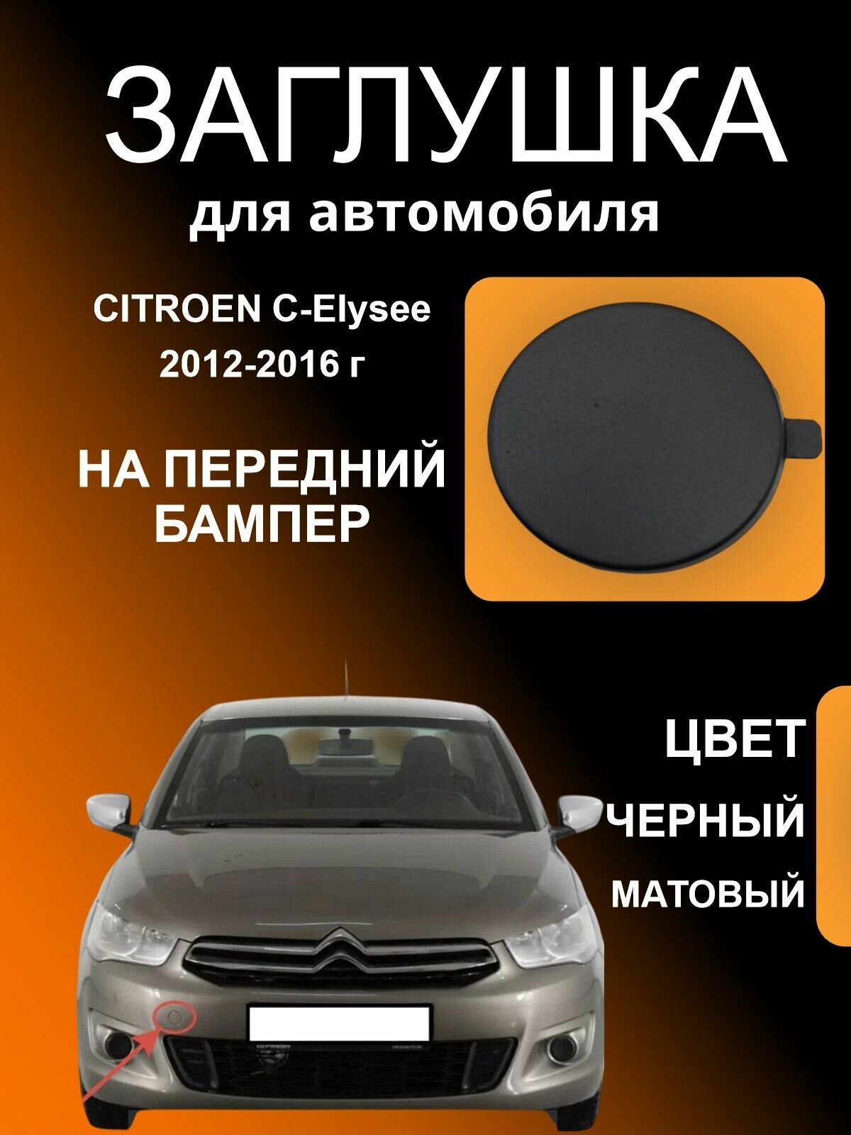 Заглушка бампера передняя на Citroen C-Elysee 2012-2016 г. в.