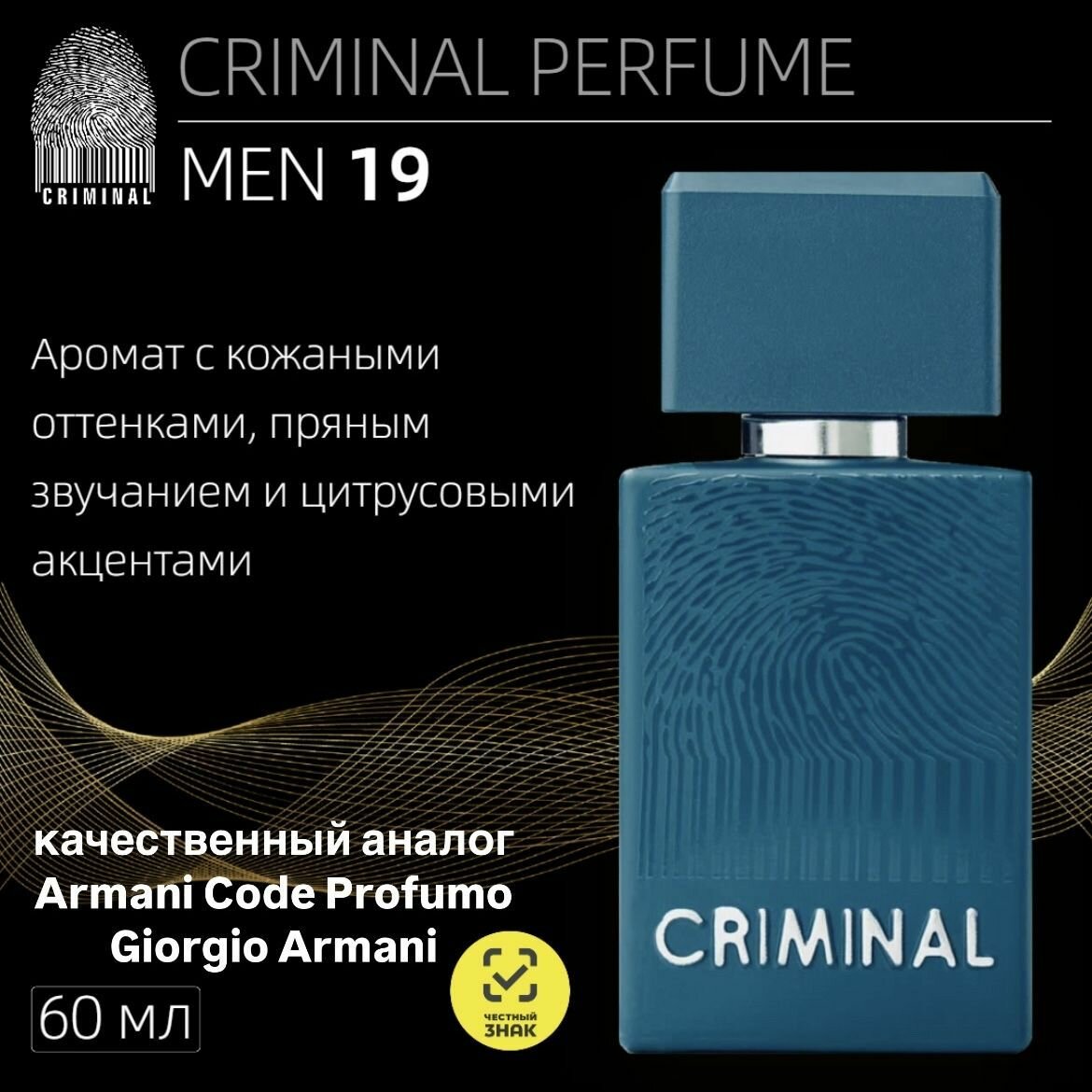 Парфюм от Criminal Perfume (60 мл) MEN 19