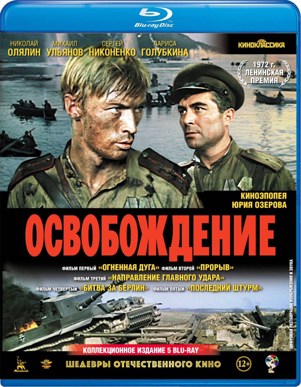 Шедевры отечественного кино: Освобождение (5 Blu-ray)