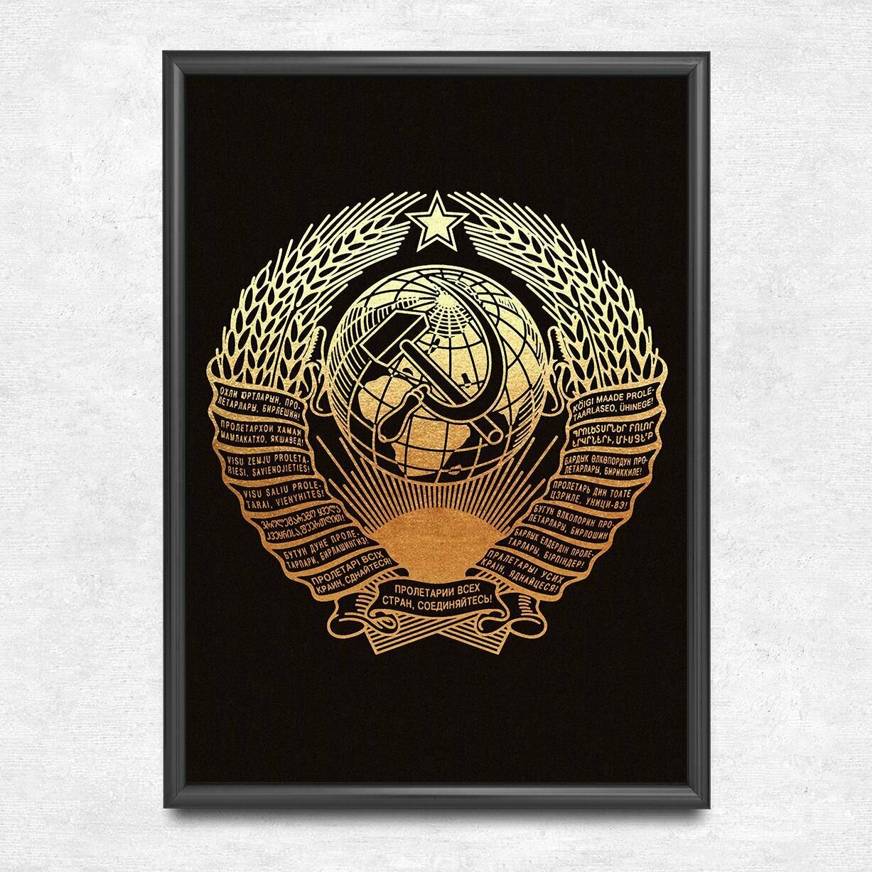 Постер Герб СССР / плакат Советский союз / картина на стену для дома, спальни, кухни