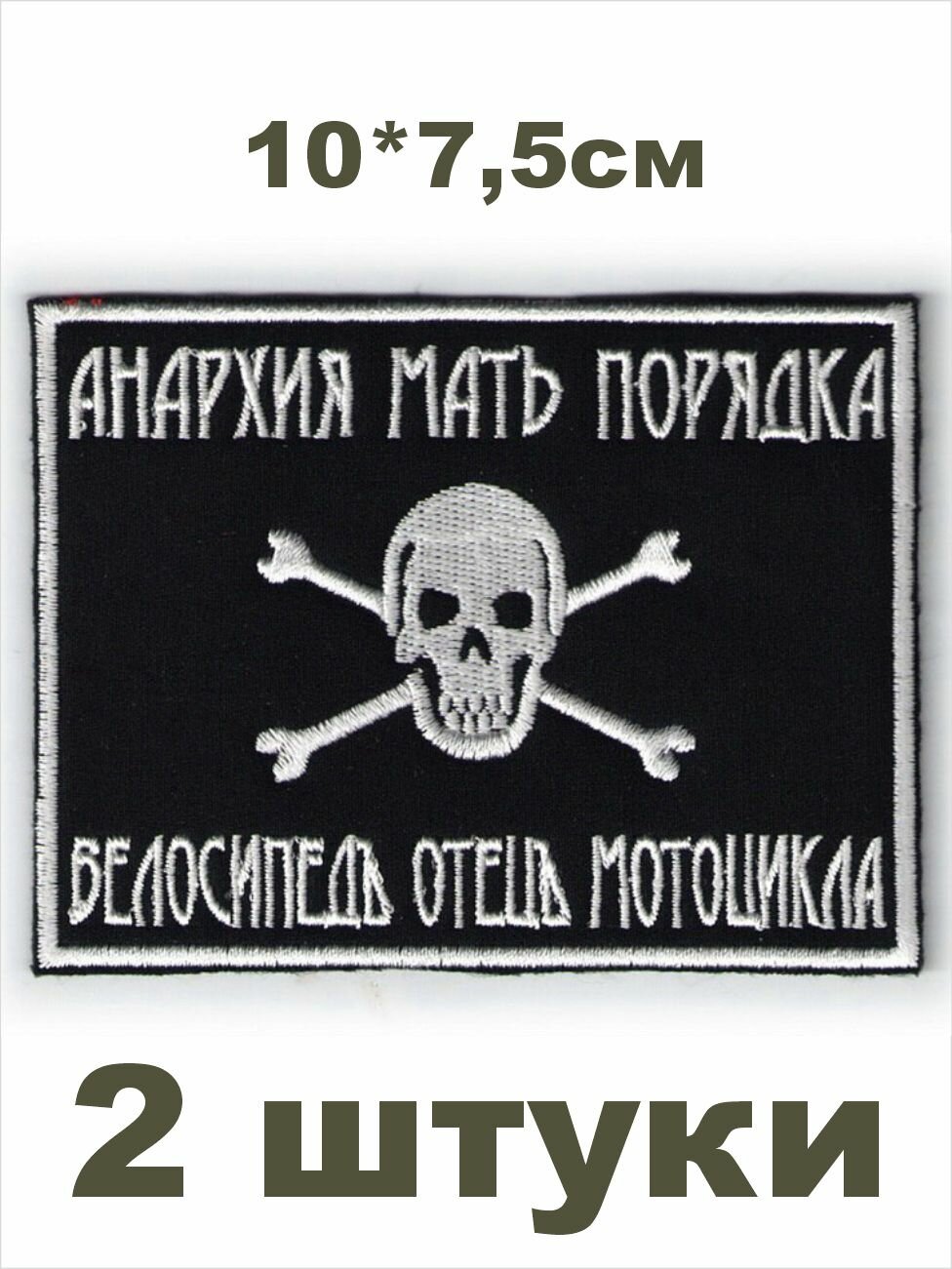 Шеврон АНАРХИЯ