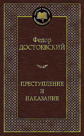 Преступление и наказание, изд: Махаон, авт: Достоевский Ф, серия: Мировая классика