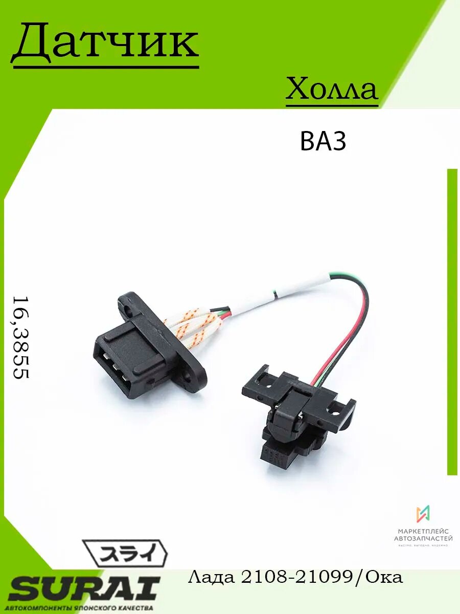 Датчик Холла для автомобилей Лада