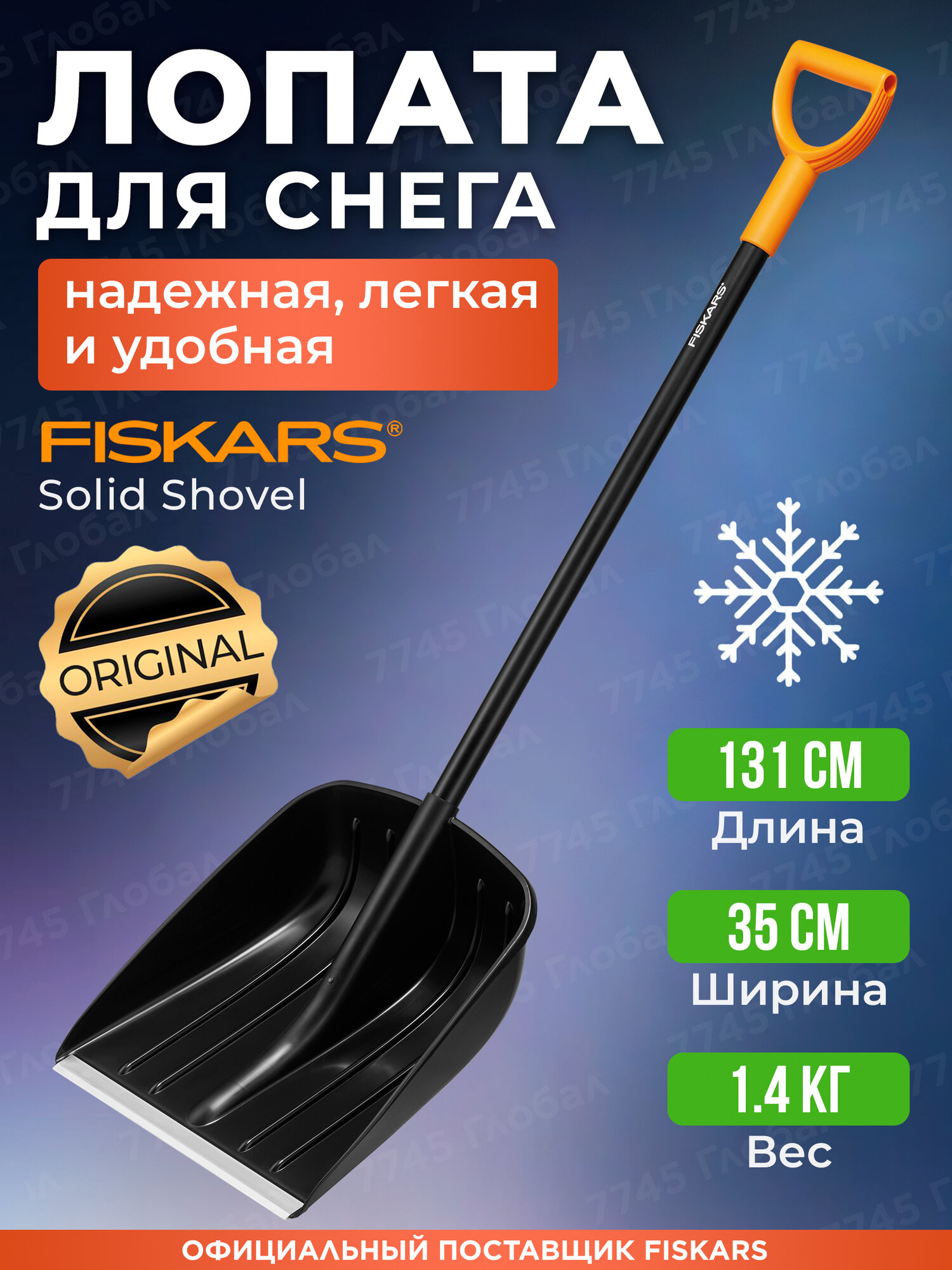 Лопата снеговая алюминий с черенком Solid FISKARS 1052525 131 см