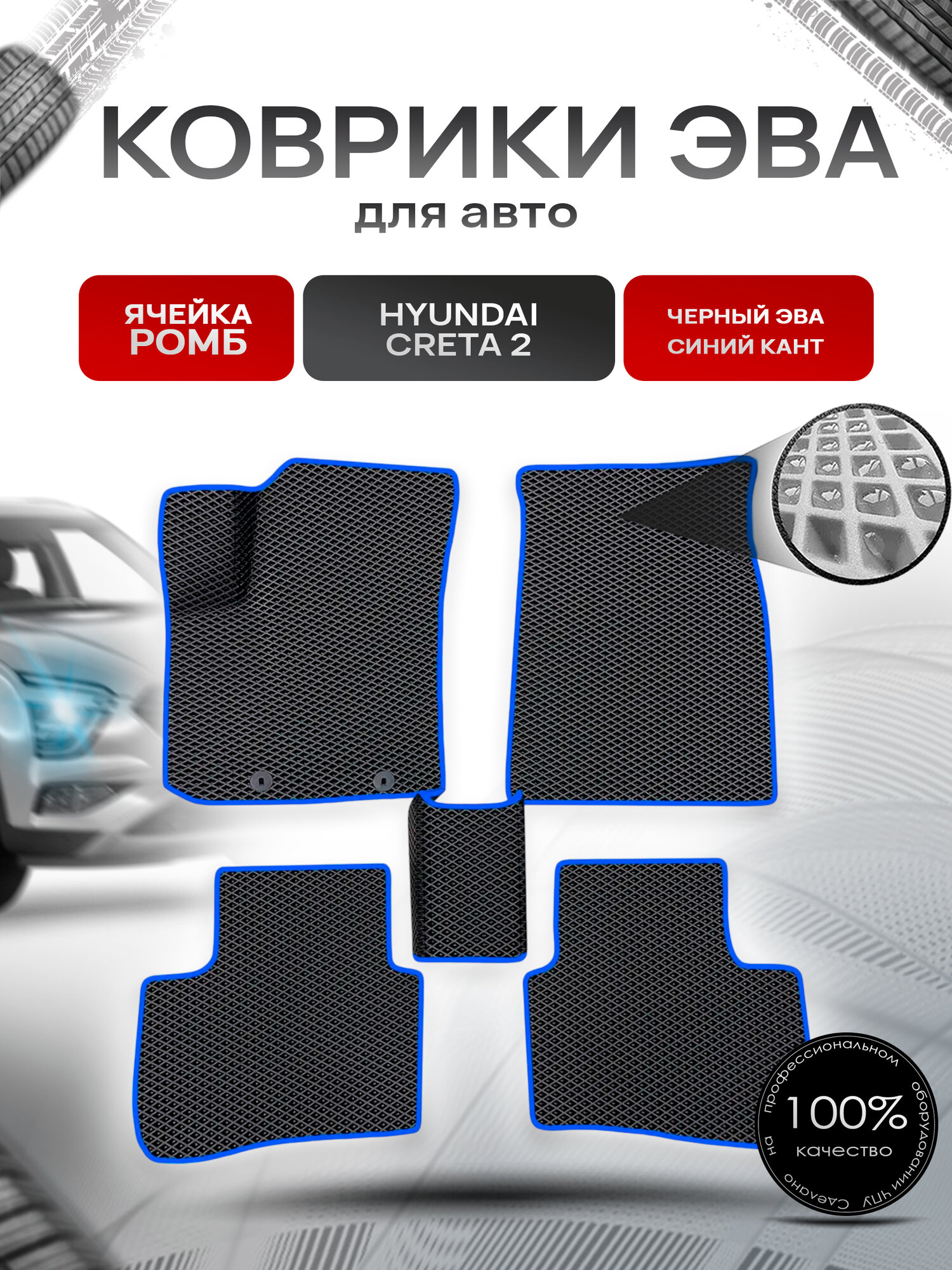 Коврики ЭВА Ромб для авто Hyundai Creta / Хюндай Крета 2 2021-2022 Г. В. Чёрный с Синим кантом. Ричмарк