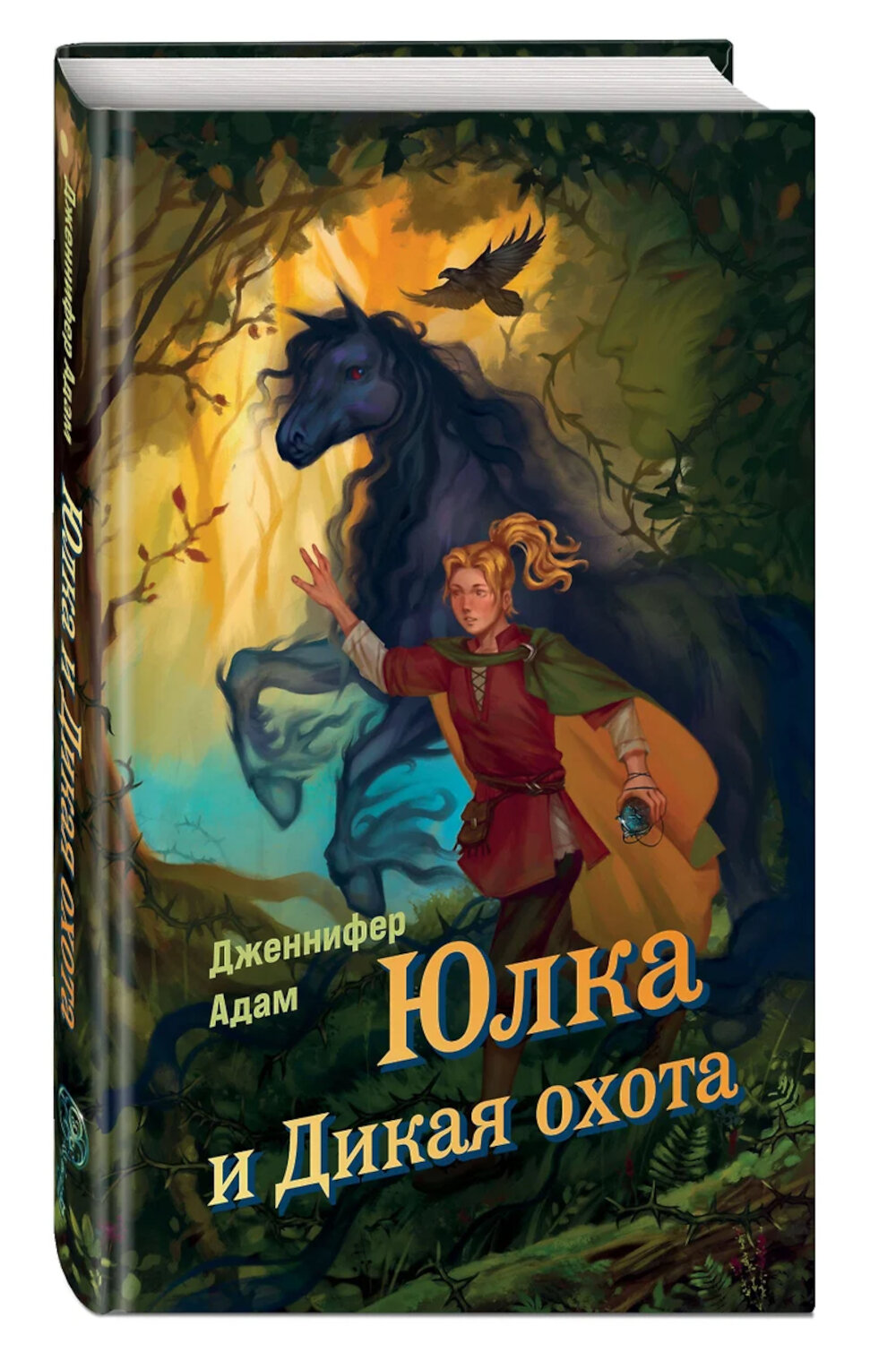 Юлка и Дикая охота. Адам Д. ЭКСМО