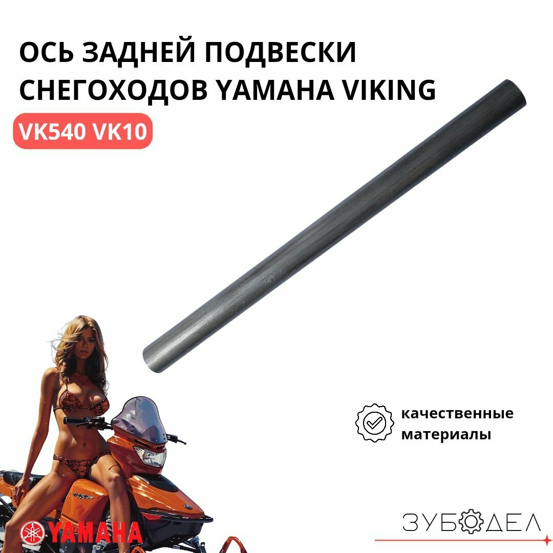 Ось задней подвески снегоходов Yamaha Viking