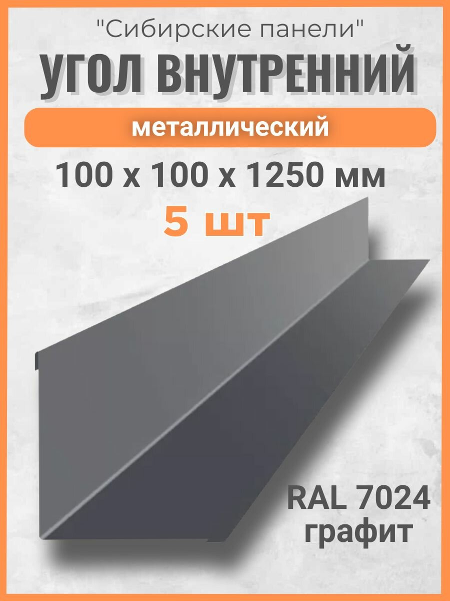 Угол внутренний 100х100/ 1250 мм/ графит /RAL 7024/ 5 ШТ