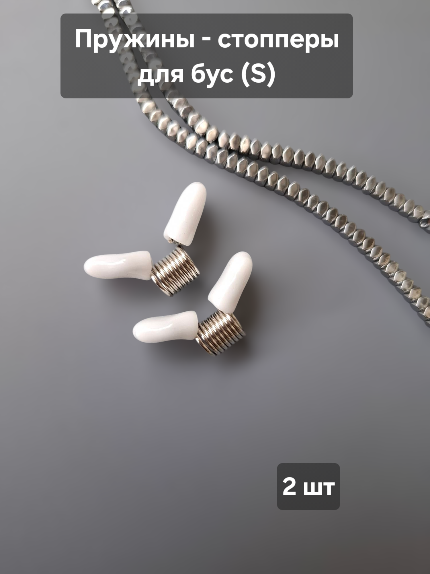 Стоппер пружина для бус