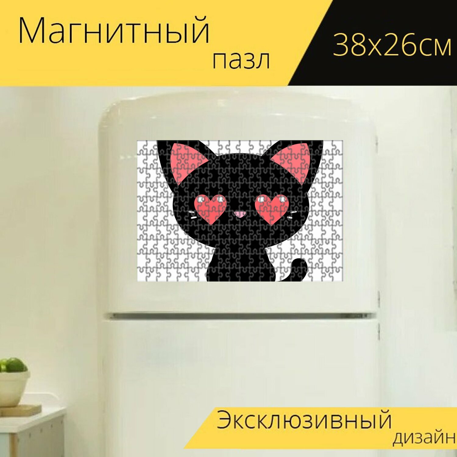 Магнитный пазл "Черный кот с большими глазами в форме сердечек, улыбающийся и смотрящий прямо, с приподнятыми ушами. Кот изображен в минималистическом." для интерьера, 38х26 см.