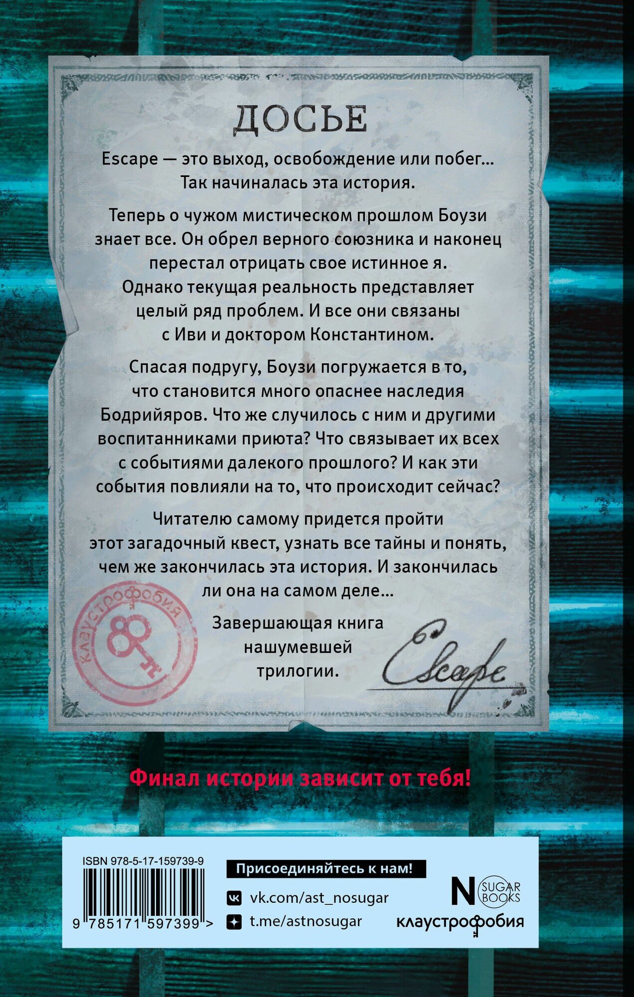 Алиса Бодлер: ESCAPE. Приют — фото 1