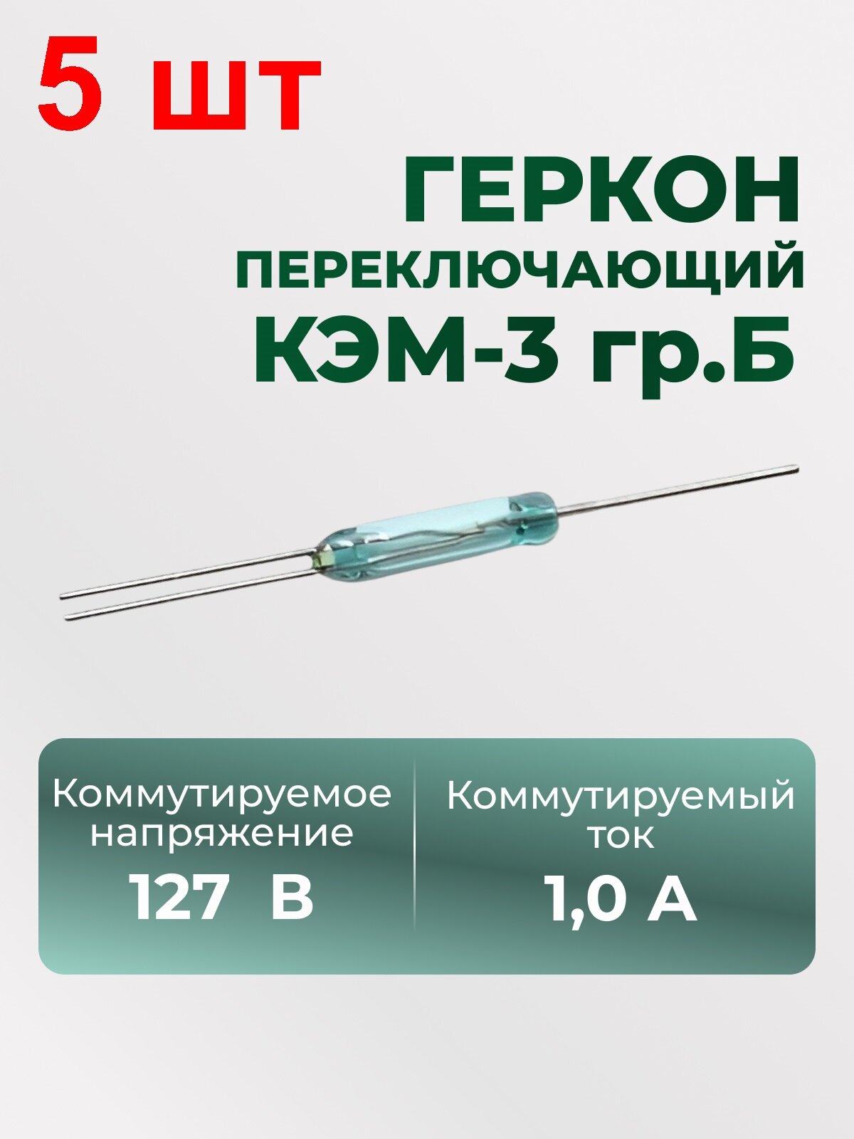 Геркон переключающий КЭМ-3 гр. Б 5 шт. 4,05х18 127В 0,5А