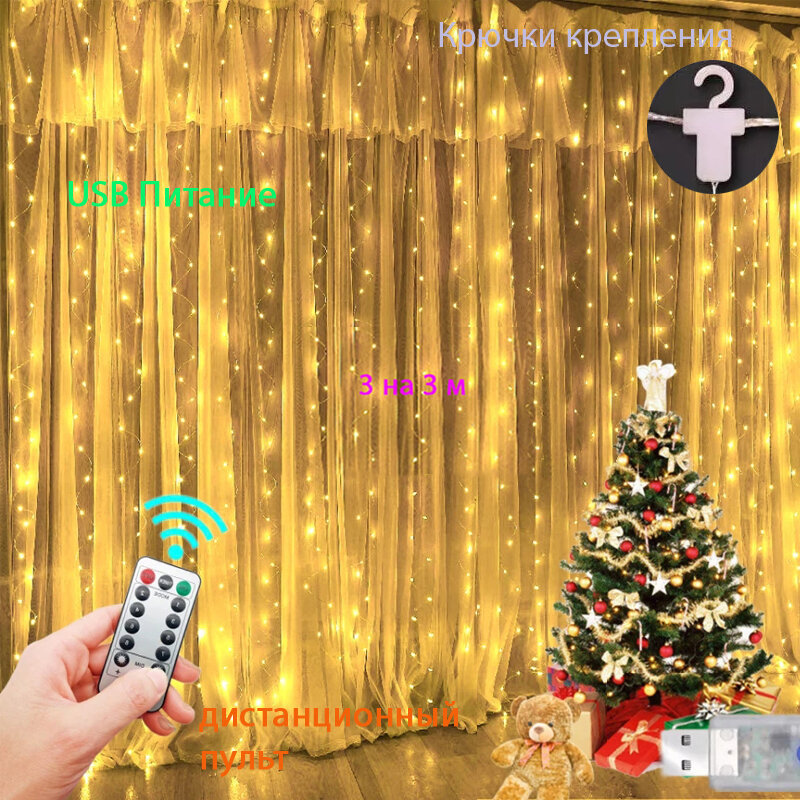 Гирлянда штора 3х3 тёплого цвета с пультом и крепёжными крючками