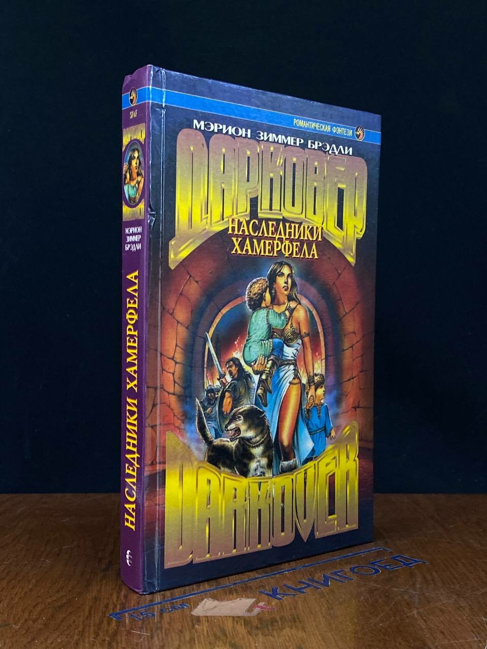 Книга. Наследники Хамерфела 1997 (2043310306101)