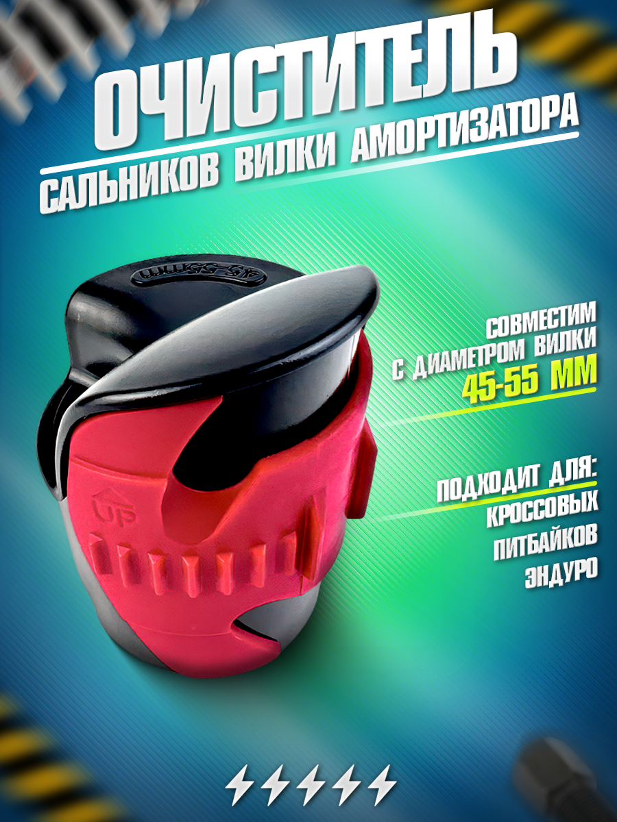 Очиститель сальников передней вилки 45-55мм для эндуро и кроссовых мотоциклов