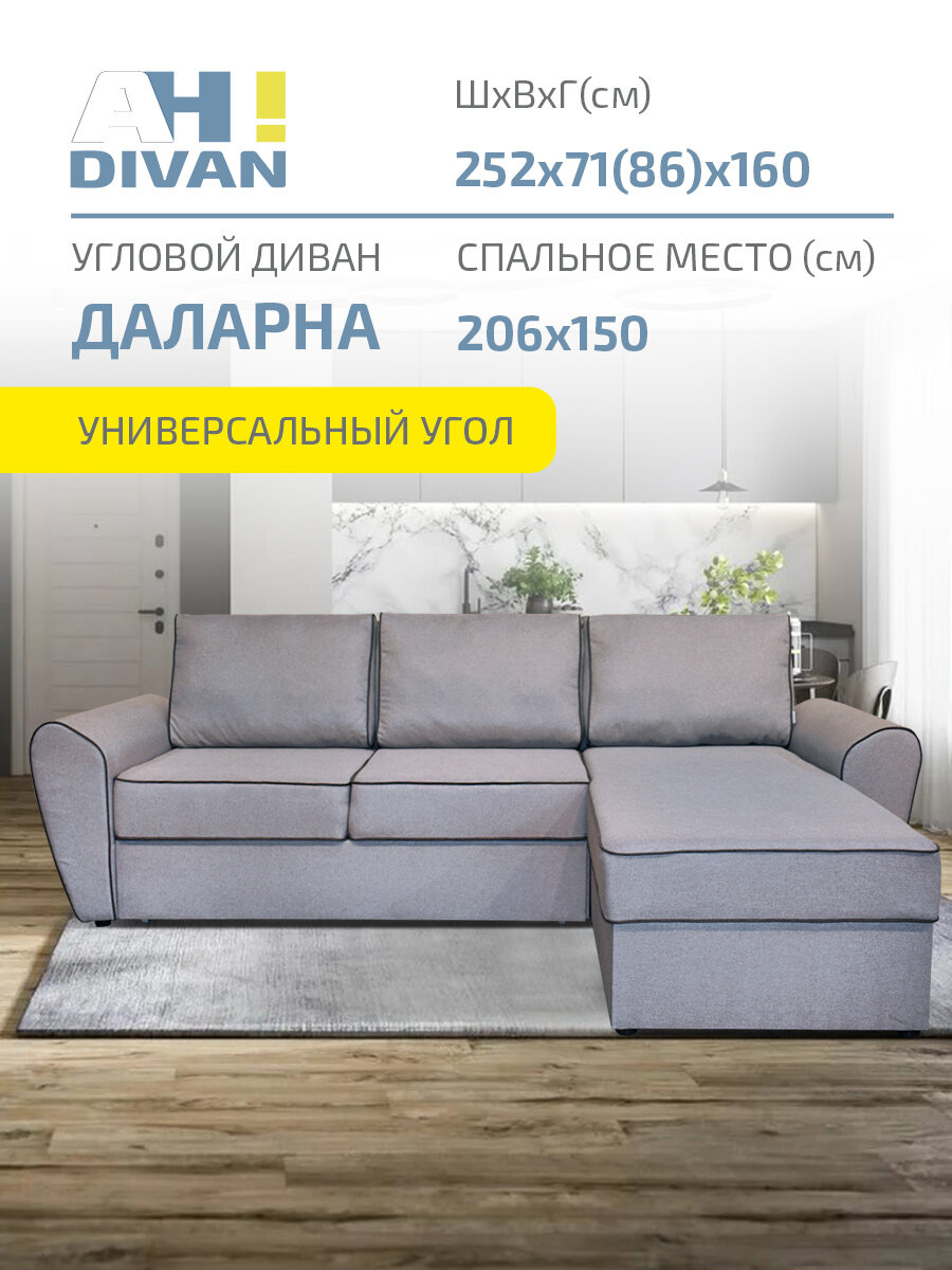Угловой диван кровать AH! DIVAN (АхДиван) Даларна, 252х160х85, раскладной механизм дельфин, серый, рогожка
