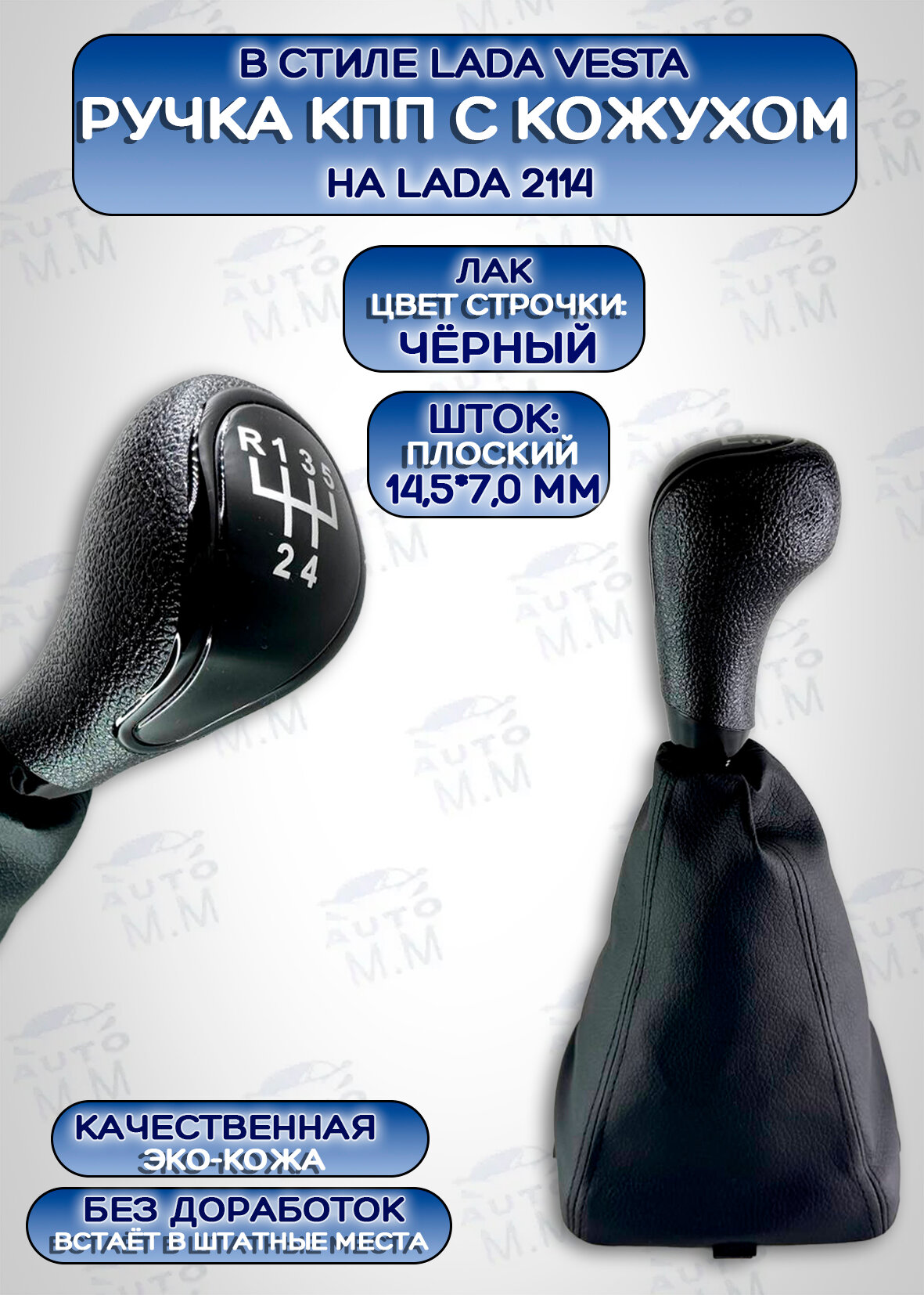 Ручка КПП в стиле Веста для ВАЗ 2113, 2114, 2115 / ручка КПП