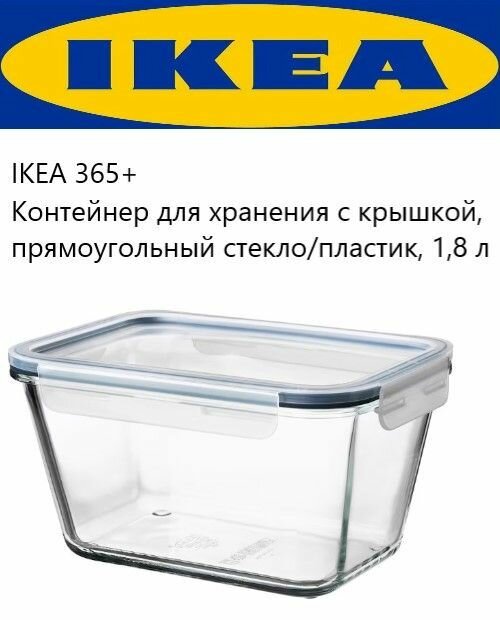 Ikea 365+ Пищевой Контейнер Стеклянный с крышкой Икеа 1,8л