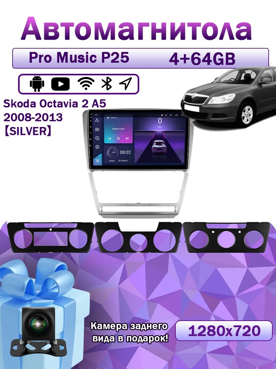 Магнитола P25 для Skoda Octavia 2 A5 4/64