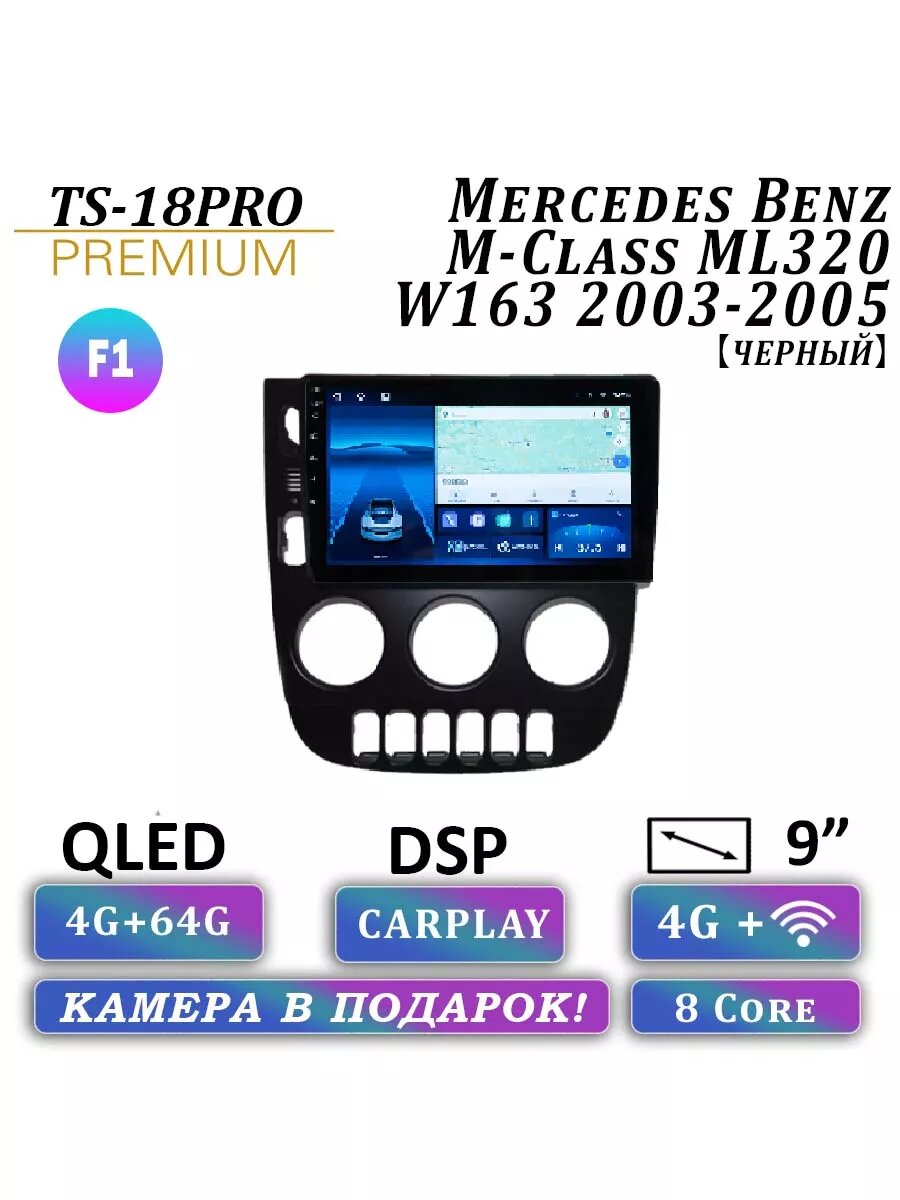 Автомагнитола TS18PRO Mercedes Benz M-Class 03-05 4/64Gb, Bluetooth, FM/AM, GPS