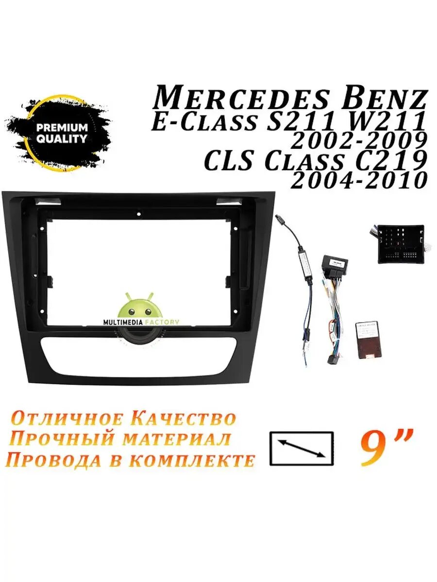 Переходная рамка Mercedes E-Class S211 W211 C219 2002-2010