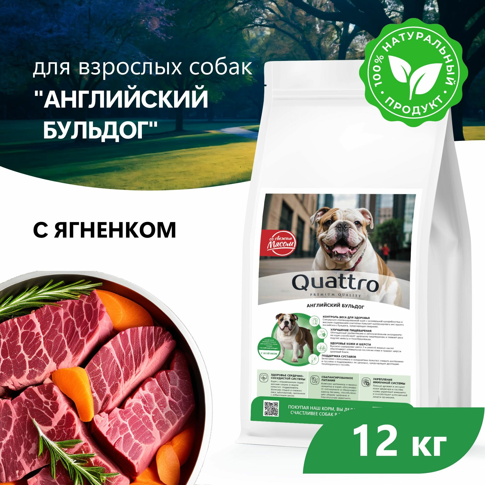 Quattro корм для взрослых собак породы Английский бульдог, с ягненком 12 кг